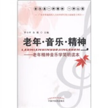 老年·音乐·精神:老年精神音乐学简明读本