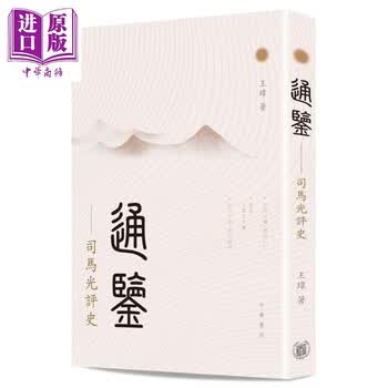 通鉴:司马光评史 港台原版 王玮 中华书局