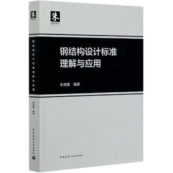 钢结构设计标准理解与应用/老朱思库