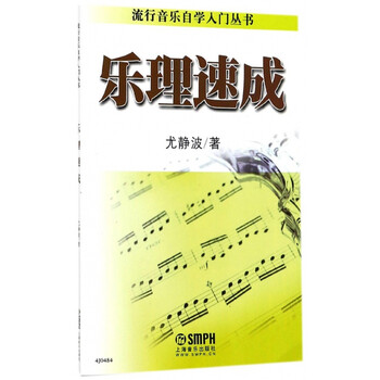 乐理速成/流行音乐自学入门丛书