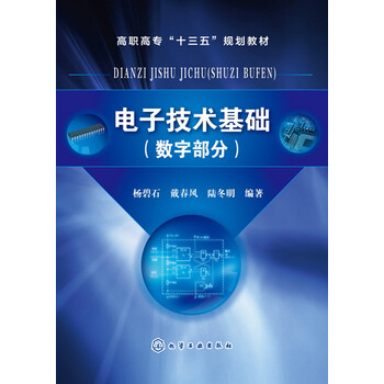 电子技术基础.数字部分 杨碧石、戴春风、陆冬明 编著