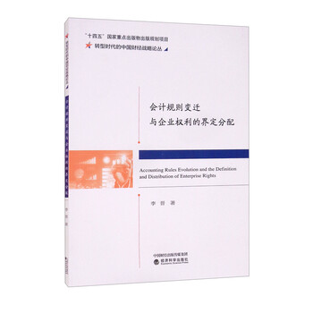 会计规则变迁与企业权利的界定分配