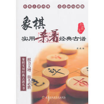 象棋实用杀着经典古谱 黄政 9787538898255 黑龙江科学技术出版社