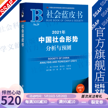 社会蓝皮书：2021年中国社会形势分析与预测 李培林 陈光金 王春光 主编 社科文献出版社