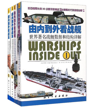 【全4册】由内到外看战车：世界著#名坦克和装甲战斗车辆数据和结构详解+由内到外看战舰：世界著#名战舰数据和结构详解政治军事书籍