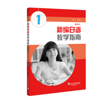 新编日语教学指南 1 重排本 新编日语教师教学素材含自测题及参考答案 上海外语教育出版社