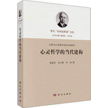 心灵哲学的当代建构
