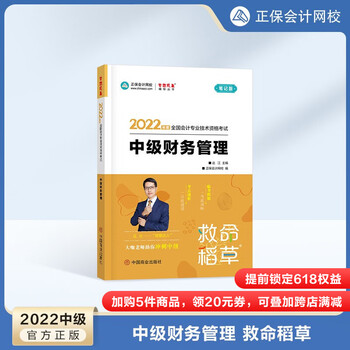 【官方现货】正保会计网校2022中级会计职称考试中级会计教材辅导书救命稻草  考点密押试卷考前冲刺 中级财务管理 2022中级会计师