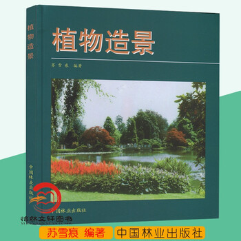 正版保证 植物造景苏雪痕 中国林业出版社 9787503810671