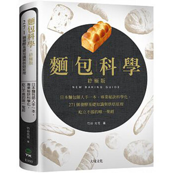 台版 麵包科学终极版 日本麵包师人手一本，将专业秘诀科学化 繁体