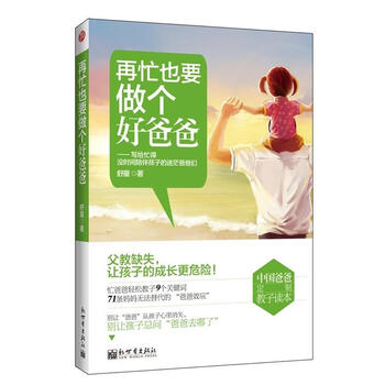 再忙也要做个好爸爸—写给忙得没时间陪伴孩子的迷茫爸爸们，中国爸爸定制教子读本