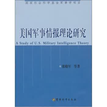 美国军事情报理论研究(第2版)【正版图书】