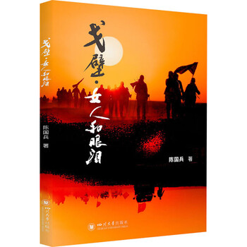 戈壁·女人和眼泪 陈国兵  书籍