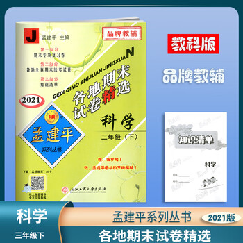 2021春 品牌教辅 孟建平各地期末试卷精选 科学 三年级 下册 教科版 浙江工商大学出版社