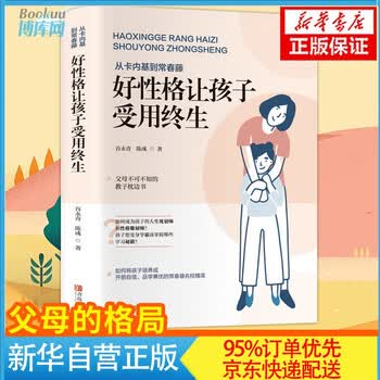 从卡内基到常春藤--好性格让孩子受用终生