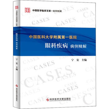 中国医科大学附属第一医院眼科疾病病例精解