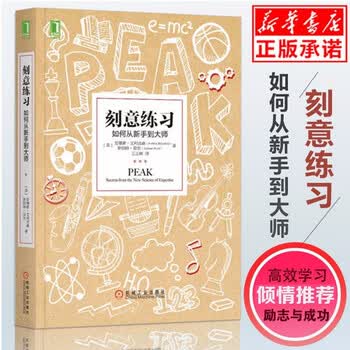 【倾情推荐】刻意练习 新版 如何从新手到大师迄今发现的强大学习法成为任何领域杰出人物的黄金法则畅销书