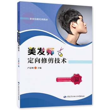 美发师定向修剪技术 中国劳动社会保障出版社