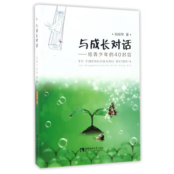 与成长对话--给青少年的40封信