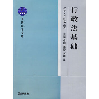 高等法学教材基础课系列---行政法学