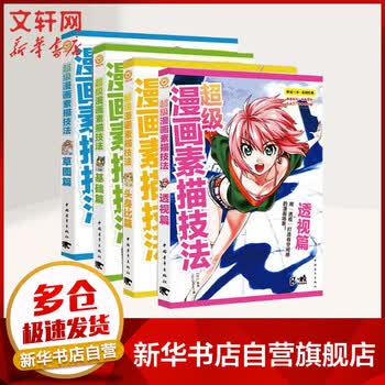 超级漫画素描技法 全套四册 草图篇+基础篇+透视篇+升级版
