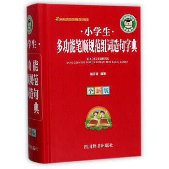小学生多功能笔顺规范组词造句字典(全新版)(精)