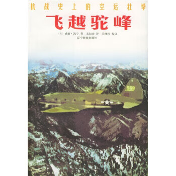 飞越驼峰:抗战的空运壮举