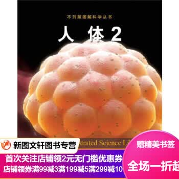 新书--不列颠图解科学丛书：人体2（精装）9787109170148