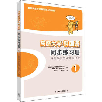 高丽大学韩国语1同步练习册