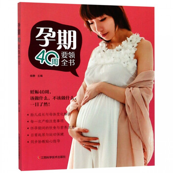 孕期40周要领全书