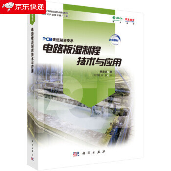 电路板湿制程工艺与应用 林定皓 著 9787030628459