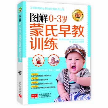 图解03岁蒙氏早教训练
