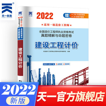 备考2022一级造价工程师2021教材真题注册造价师考试用书土建安装案例分析建管理计价交通水利自选 建设工程计价（真题） 1本