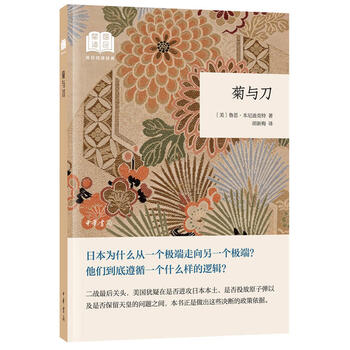 菊与刀（国民阅读经典平装）作者:鲁思本尼迪克特 著，胡新梅