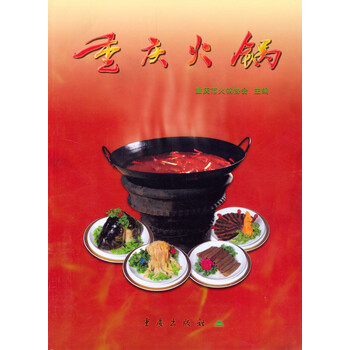 重庆火锅【正版图书】