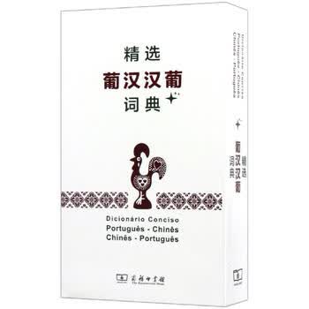 精选葡汉汉葡词典+