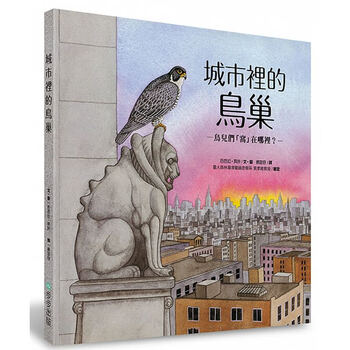 台版 城市里的鸟巢 鸟儿们窝在哪里 儿童童话故事睡前读物趣味插画绘本