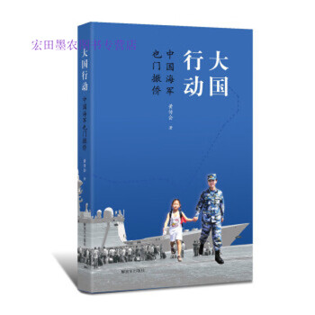 大国行动 中国海军也门撤侨 黄传会