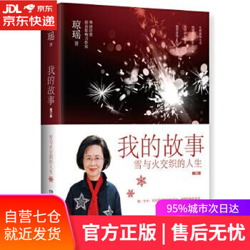 【正版图书】我的故事：增订版 琼瑶 著 湖南文艺出版社