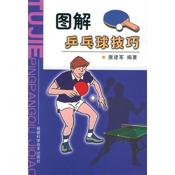 图解乒乓球技巧【正版图书】