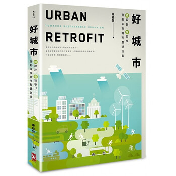好城市 绿设计 慢哲学 启动未来城市整建计画(二版)生活建筑改造城市规划建筑 港台图书现货