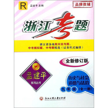 历史与社会道德与法治（九年级全一册 R 全新修订版）/浙江考题