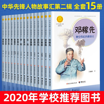中华先锋人物故事汇全30册套装插图10到14岁儿童文学成长励志作文书2020年小学生阅读书单语文读物 中华先锋人物故事汇  第二辑 15册