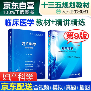 妇产科学第9九版 人卫十三五本科教材+精讲精练全套2本西医临床医学病理学外科诊断学药理学传染病学可考研教材人民卫生出版社