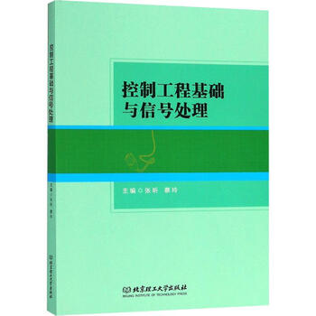 控制工程基础与信号处理