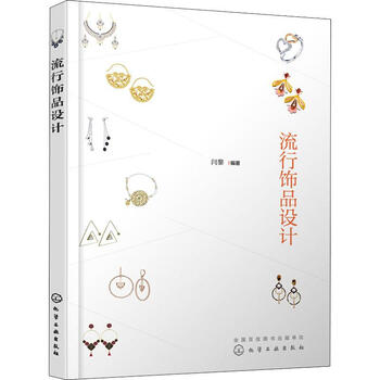 流行饰品设计