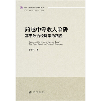 跨越中等收入陷阱：基于政治经济学的路径