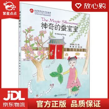 【新华正版】 神奇的蚕宝宝 王蔚晴著,黄鹂,王恪 译 北京燕山出版社
