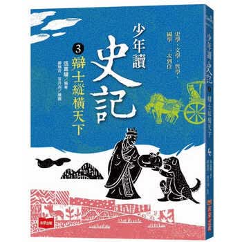 预售 张嘉骅 少年读史记3：辩士緃横天下（新版） 未来出版