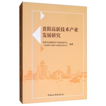 贵阳高新技术产业发展研究